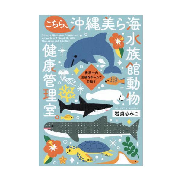 【発売日：2024年06月19日】岩貞るみこ/文 サタケシュンスケ/イラスト/こちら、沖縄美ら海水族館動物健康管理室。 世界一の治療をチームで目指す、メディア：BOOK、発売日：2024/06、重量：340g、商品コード：NEOBK-299...