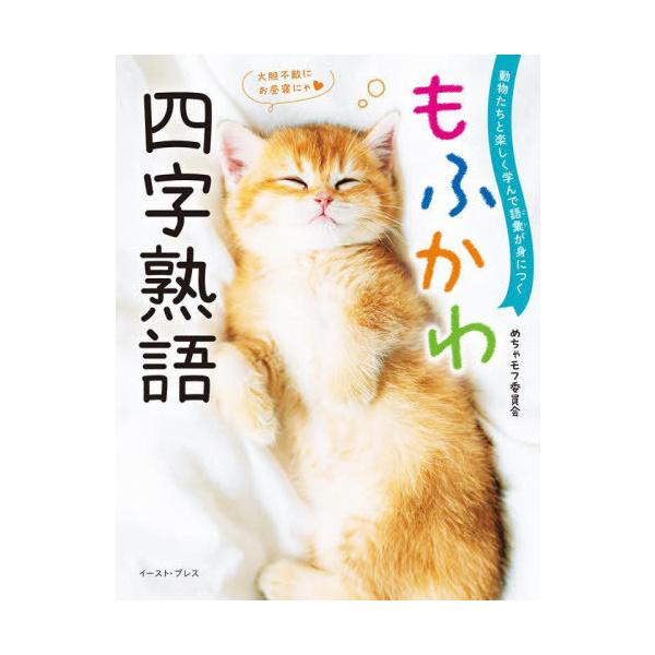 【発売日：2024年06月21日】めちゃモフ委員会/著/もふかわ四字熟語 動物たちと楽しく学んで語彙が身につく、メディア：BOOK、発売日：2024/06、重量：340g、商品コード：NEOBK-2990791、JANコード/ISBNコード...
