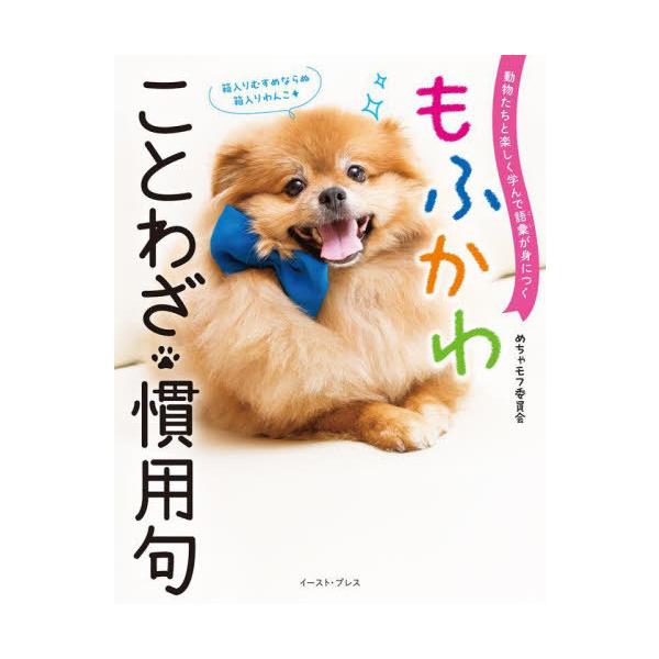 【発売日：2024年06月21日】めちゃモフ委員会/著/もふかわことわざ・慣用句 動物たちと楽しく学んで語彙が身につく、メディア：BOOK、発売日：2024/06、重量：340g、商品コード：NEOBK-2990792、JANコード/ISB...