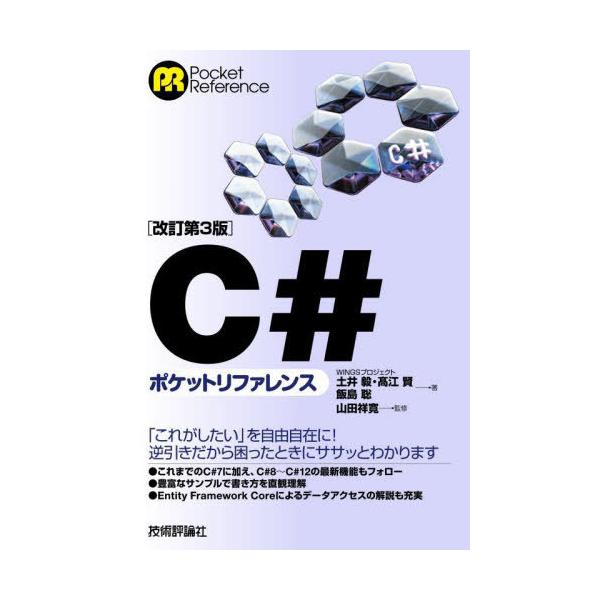 【発売日：2024年06月20日】土井毅/著 高江賢/著 飯島聡/著 山田祥寛/監修/C#ポケットリファレンス (Pocket)、メディア：BOOK、発売日：2024/06、重量：600g、商品コード：NEOBK-2990812、JANコー...