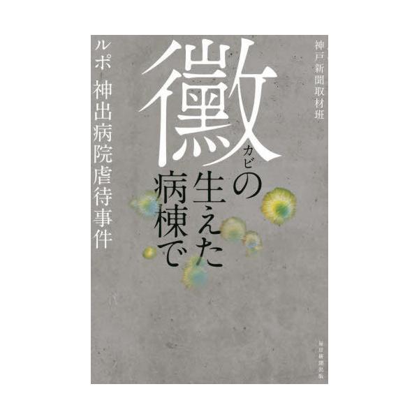 【発売日：2024年06月21日】神戸新聞取材班/著/黴の生えた病棟で ルポ神出病院虐待事件、メディア：BOOK、発売日：2024/06、重量：281g、商品コード：NEOBK-2990814、JANコード/ISBNコード：97846203...