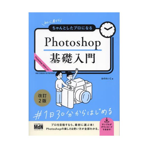 【発売日：2024年06月20日】おのれいこ/著/初心者からちゃんとしたプロになるPhotoshop基礎入門、メディア：BOOK、発売日：2024/06、重量：789g、商品コード：NEOBK-2990833、JANコード/ISBNコード：...