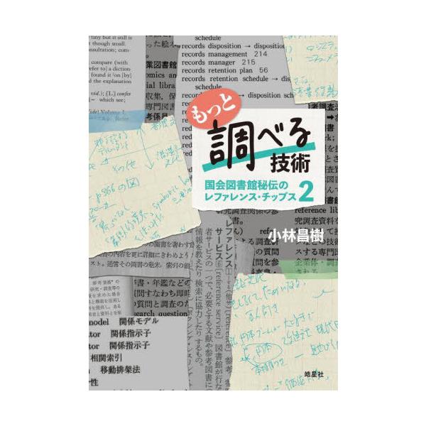 【発売日：2024年06月25日】小林昌樹/著/もっと調べる技術 国会図書館秘伝のレファレンス・チップス 2、メディア：BOOK、発売日：2024/06、重量：334g、商品コード：NEOBK-2990838、JANコード/ISBNコード：...