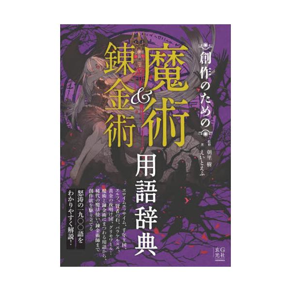 【発売日：2024年06月22日】朝里樹/監修 えいとえふ/著/創作のための魔術&amp;錬金術用語辞典、メディア：BOOK、発売日：2024/06、重量：340g、商品コード：NEOBK-2990857、JANコード/ISBNコード：97...