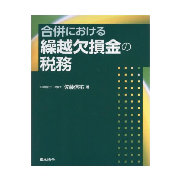 【発売日：2024年06月21日】佐藤信祐/著/合併における繰越欠損金の税務、メディア：BOOK、発売日：2024/06、重量：500g、商品コード：NEOBK-2990862、JANコード/ISBNコード：9784539730300