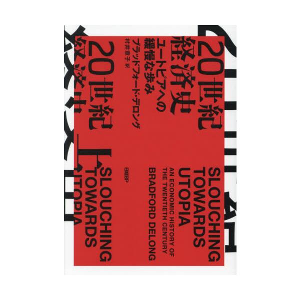 【発売日：2024年06月21日】ブラッドフォード・デロング/著 村井章子/訳/20世紀経済史 ユートピアへの緩慢な歩み 上 / 原タイトル:SLOUCHING TOWARDS UTOPIA、メディア：BOOK、発売日：2024/06、重量...