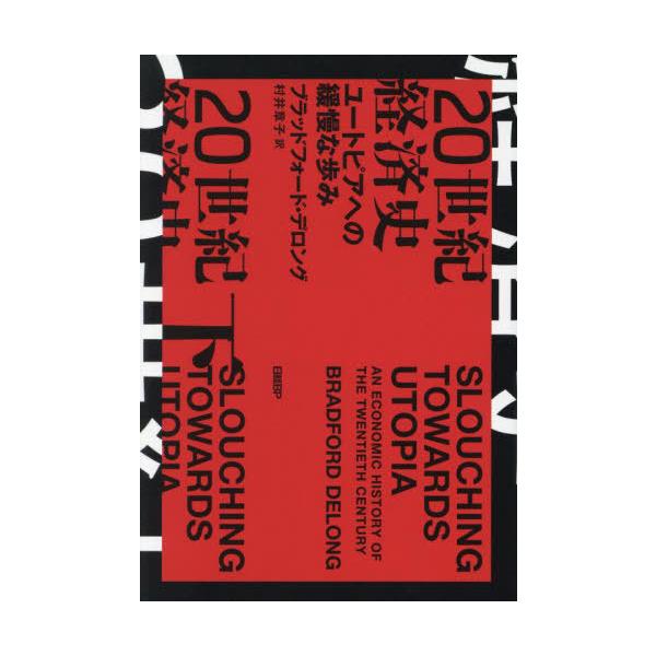 【発売日：2024年06月21日】ブラッドフォード・デロング/著 村井章子/訳/20世紀経済史 ユートピアへの緩慢な歩み 下 / 原タイトル:SLOUCHING TOWARDS UTOPIA、メディア：BOOK、発売日：2024/06、重量...