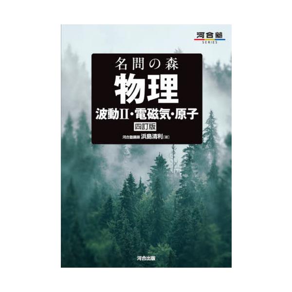 【発売日：2024年05月28日】浜島清利/著/名問の森 物理 波動II・電磁気・原子 (河合塾SERIES)、メディア：BOOK、発売日：2024/05、重量：299g、商品コード：NEOBK-2990871、JANコード/ISBNコード...