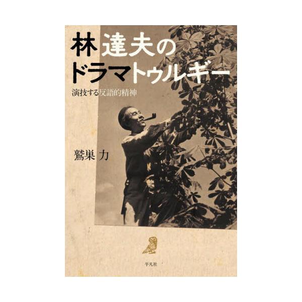 【発売日：2024年06月21日】鷲巣力/著/林達夫のドラマトゥルギー 演技する反語的精神、メディア：BOOK、発売日：2024/06、重量：470g、商品コード：NEOBK-2990874、JANコード/ISBNコード：978458283...