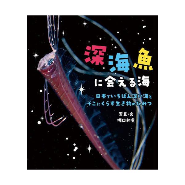 【発売日：2024年06月28日】堀口和重/写真・文/深海魚に会える海 日本でいちばん深い海とそこにくらす生き物のひみつ、メディア：BOOK、発売日：2024/06、重量：450g、商品コード：NEOBK-2990883、JANコード/IS...