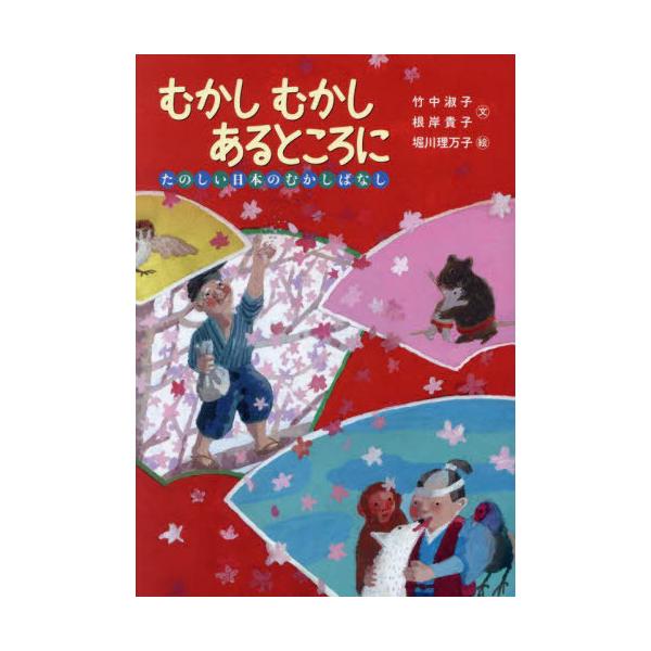 【発売日：2024年06月21日】竹中淑子/文 根岸貴子/文 堀川理万子/絵/むかしむかしあるところに たのしい日本のむかしばなし、メディア：BOOK、発売日：2024/06、重量：340g、商品コード：NEOBK-2990885、JANコ...