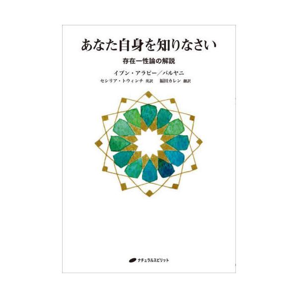 【発売日：2024年06月22日】イブン・アラビー/著 バルヤニ/著 セシリア・トゥインチ/英訳 福田カレン/訳/あなた自身を知りなさい 存在一性論の解説 / 原タイトル:KNOW YOURSELF、メディア：BOOK、発売日：2024/0...