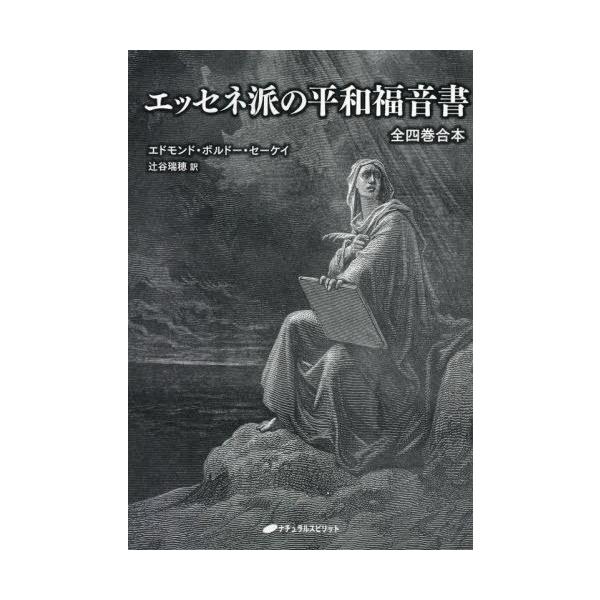 【発売日：2024年06月22日】エドモンド・ボルドー・セーケイ/著 辻谷瑞穂/訳/エッセネ派の平和福音書 全四巻合本 / 原タイトル:The Essene Gospel of Peace、メディア：BOOK、発売日：2024/06、重量：...