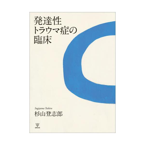 【発売日：2024年06月21日】杉山登志郎/著/発達性トラウマ症の臨床、メディア：BOOK、発売日：2024/06、重量：392g、商品コード：NEOBK-2990908、JANコード/ISBNコード：9784772420440