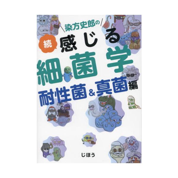 【発売日：2024年06月28日】染方史郎/著/染方史郎の感じる細菌学 続、メディア：BOOK、発売日：2024/06、重量：500g、商品コード：NEOBK-2990979、JANコード/ISBNコード：9784840755986