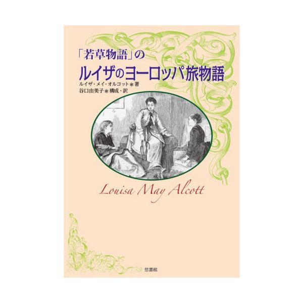 【発売日：2024年06月22日】ルイザ・メイ・オルコット/著 谷口由美子/構成・訳/「若草物語」のルイザのヨーロッパ旅物語 / 原タイトル:Aunt Jo’s Scrap‐Bag.Vol.1:My Boysの抄訳 原タイトル:Aunt J...