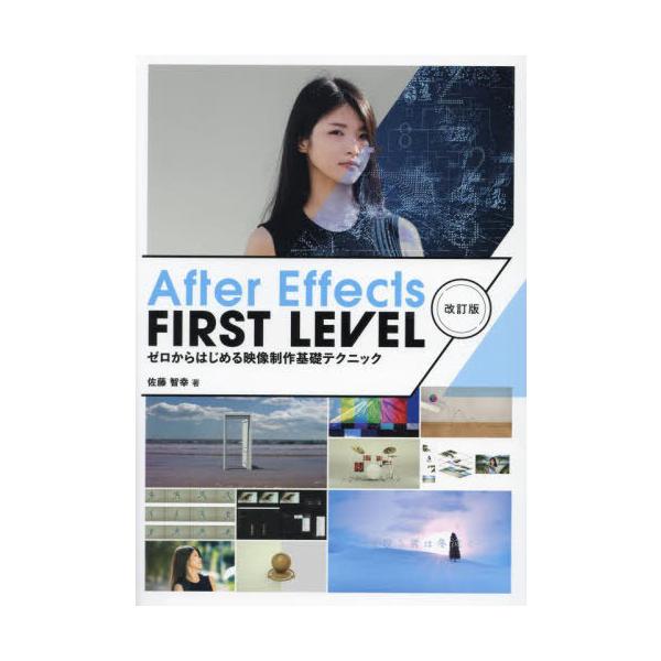 【発売日：2024年06月22日】佐藤智幸/著/After Effects FIRST LEVEL ゼロからはじめる映像制作基礎テクニック、メディア：BOOK、発売日：2024/06、重量：600g、商品コード：NEOBK-2990983、...