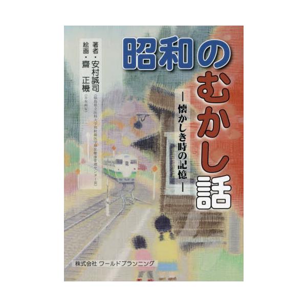 【発売日：2024年06月26日】安村誠司/著 齋正機/絵画/昭和のむかし話 懐かしき時の記憶、メディア：BOOK、発売日：2024/06、重量：356g、商品コード：NEOBK-2990988、JANコード/ISBNコード：9784863...