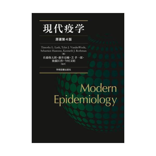 【発売日：2024年05月28日】TimothyL.Lash/〔ほか〕編 佐藤俊太朗/〔ほか〕監訳/現代疫学、メディア：BOOK、発売日：2024/05、重量：500g、商品コード：NEOBK-2991007、JANコード/ISBNコード：...