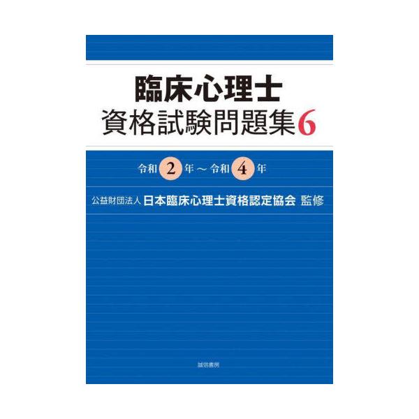 【発売日：2024年06月19日】日本臨床心理士資格認定協会/監修/臨床心理士資格試験問題集 6、メディア：BOOK、発売日：2024/06、重量：385g、商品コード：NEOBK-2991013、JANコード/ISBNコード：978441...