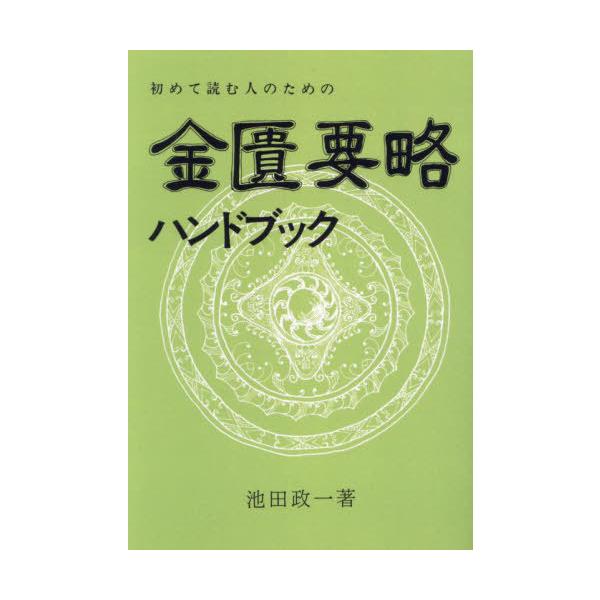 【発売日：2023年12月28日】池田政一/著/金匱要略ハンドブック、メディア：BOOK、発売日：2023/12、重量：500g、商品コード：NEOBK-2991020、JANコード/ISBNコード：9784752914334