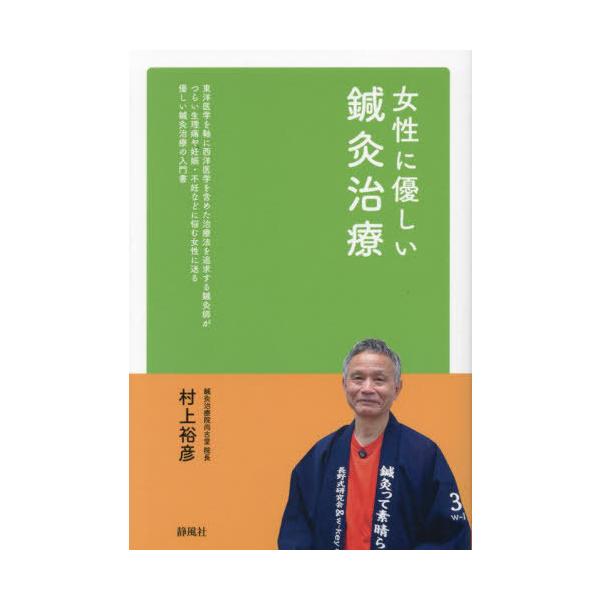 【発売日：2024年06月28日】村上裕彦/著/女性に優しい鍼灸治療、メディア：BOOK、発売日：2024/06、重量：500g、商品コード：NEOBK-2991025、JANコード/ISBNコード：9784991295270
