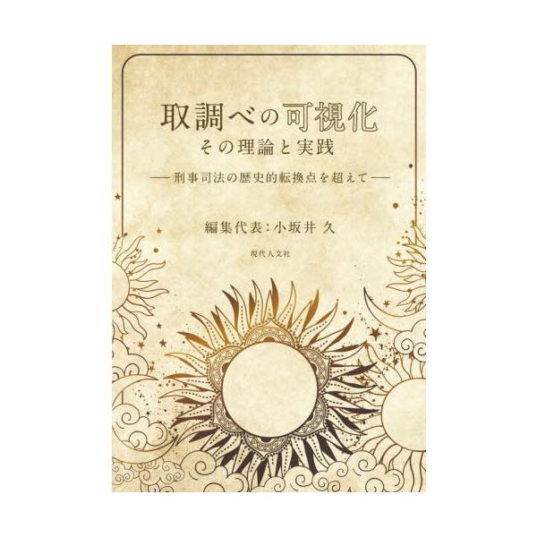 【発売日：2024年06月28日】小坂井久/編集代表/取調べの可視化その理論と実践 刑事司法の歴史的転換点を超えて、メディア：BOOK、発売日：2024/06、重量：500g、商品コード：NEOBK-2991044、JANコード/ISBNコ...
