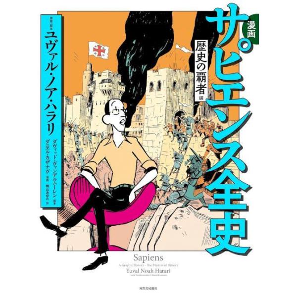 【発売日：2024年07月12日】ユヴァル・ノア・ハラリ/原案・脚本 ダヴィッド・ヴァンデルムーレン/脚本 ダニエル・カザナヴ/漫画 梶山あゆみ/訳/漫画サピエンス全史 歴史の覇者編 / 原タイトル:Sapiens:A Graphic Hi...