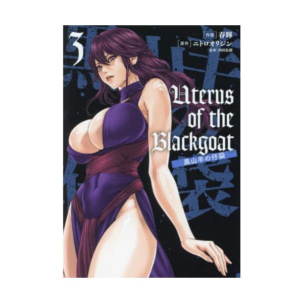 【発売日：2024年07月04日】春輝/作画 ニトロオリジン/原作/Uterus of the Blackgoat 黒山羊の仔袋 3 (ヴァンプコミックス)、メディア：BOOK、発売日：2024/07、重量：164g、商品コード：NEOBK...