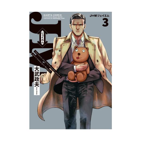 【発売日：2024年07月12日】大武政夫/著/J⇔M ジェイエム The story about an assassin called J and a lonely girl Megumi. 3 (ハルタコミックス)、メディア：BOOK、...