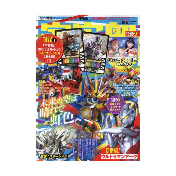 【発売日：2024年07月01日】ホビージャパン/宇宙船 Vol.185 【付録】 仮面ライダーガッチャード ライドケミートレカ 2枚セット (ホビージャパンMOOK)、メディア：BOOK、発売日：2024/07、重量：500g、商品コード...