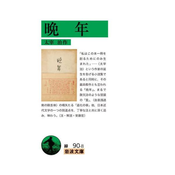 【発売日：2024年06月16日】太宰治/作/晩年 (文庫緑  90- 8)、メディア：BOOK、発売日：2024/06、重量：250g、商品コード：NEOBK-2991251、JANコード/ISBNコード：9784003109083