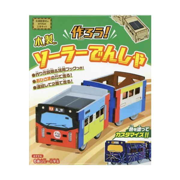 【発売日：2024年06月22日】交通新聞社/作ろう!木製ソーラーでんしゃ、メディア：BOOK、発売日：2024/06、重量：340g、商品コード：NEOBK-2991269、JANコード/ISBNコード：9784330023243