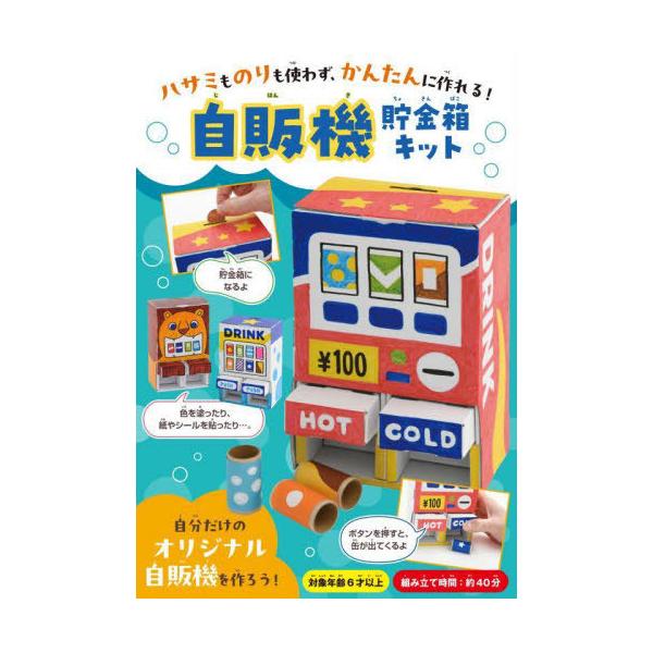 【発売日：2024年06月23日】ブティック社/自販機貯金箱キット、メディア：BOOK、発売日：2024/06、重量：340g、商品コード：NEOBK-2991276、JANコード/ISBNコード：9784834767704