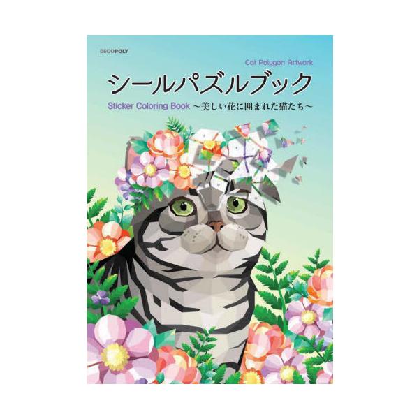 【発売日：2024年06月22日】ブティック社/シールパズルブック〜美しい花に囲まれた猫、メディア：BOOK、発売日：2024/06、重量：422g、商品コード：NEOBK-2991277、JANコード/ISBNコード：9784834767698