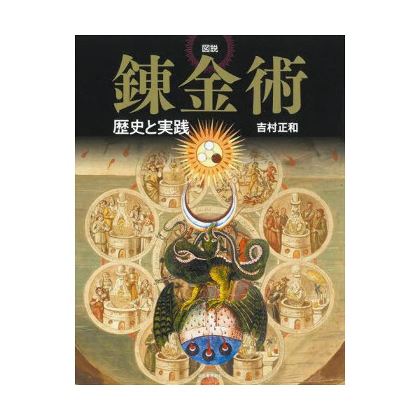 【発売日：2024年06月22日】吉村正和/著/図説錬金術 歴史と実践 (ふくろうの本)、メディア：BOOK、発売日：2024/06、重量：340g、商品コード：NEOBK-2991285、JANコード/ISBNコード：9784309763330