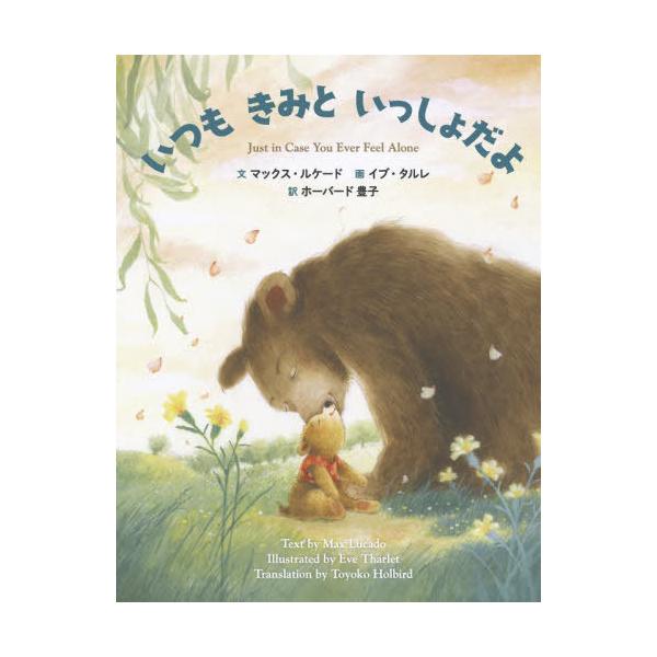 【発売日：2024年06月22日】マックス・ルケード/文 イブ・タルレ/画 ホーバード豊子/訳/いつもきみといっしょだよ / 原タイトル:Just in Case You Ever Feel Alone、メディア：BOOK、発売日：2024...