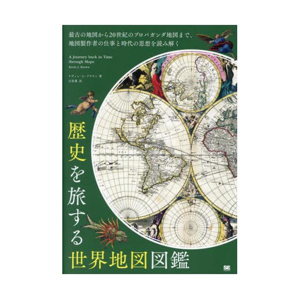 【発売日：2024年06月21日】ケヴィン・J.ブラウン/著 石原薫/訳/歴史を旅する世界地図図鑑 最古の地図から20世紀のプロパガンダ地図まで、地図製作者の仕事と時代の思想を読み解く / 原タイトル:A Journey back in T...