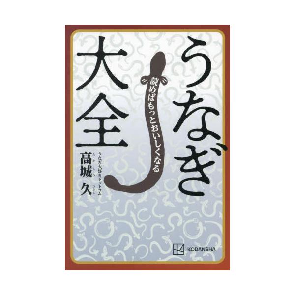 【発売日：2024年06月20日】高城久/著/うなぎ大全 読めばもっとおいしくなる、メディア：BOOK、発売日：2024/06、重量：340g、商品コード：NEOBK-2991307、JANコード/ISBNコード：9784065360606