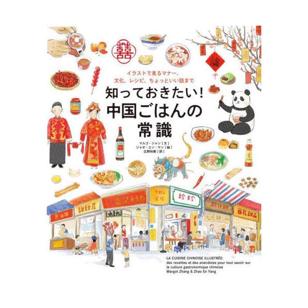 【発売日：2024年06月22日】マルゴ・ジャン/文 ジャオ・エン・ヤン/絵 広野和美/訳/知っておきたい!中国ごはんの常識 イラストで見るマナー、文化、レシピ、ちょっといい話まで / 原タイトル:LA CUISINE CHINOISE I...