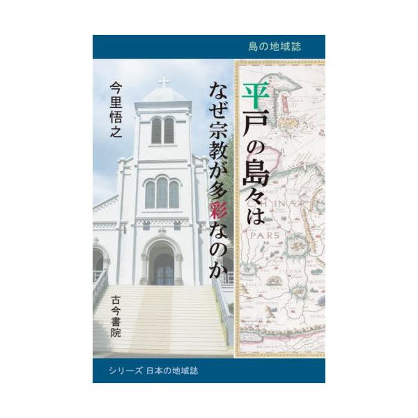 【発売日：2024年07月28日】今里悟之/著/平戸の島々はなぜ宗教が多彩なのか 島の地域誌 (シリーズ日本の地域誌)、メディア：BOOK、発売日：2024/07、重量：450g、商品コード：NEOBK-2991316、JANコード/ISB...
