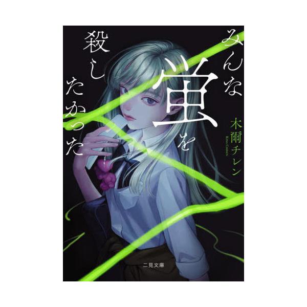 【発売日：2024年06月22日】木爾チレン/著/みんな蛍を殺したかった (二見文庫)、メディア：BOOK、発売日：2024/06、重量：250g、商品コード：NEOBK-2991327、JANコード/ISBNコード：9784576240633