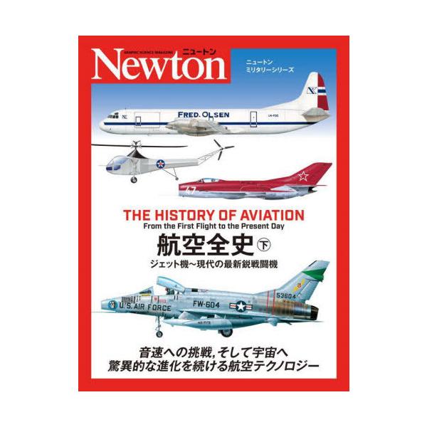 【発売日：2024年06月22日】ロバート・ジャクソン/著 青木謙知/監修・訳/航空全史 下 / 原タイトル:THE HISTORY OF AVIATION (ニュートンミリタリーシリーズ)、メディア：BOOK、発売日：2024/06、重量...