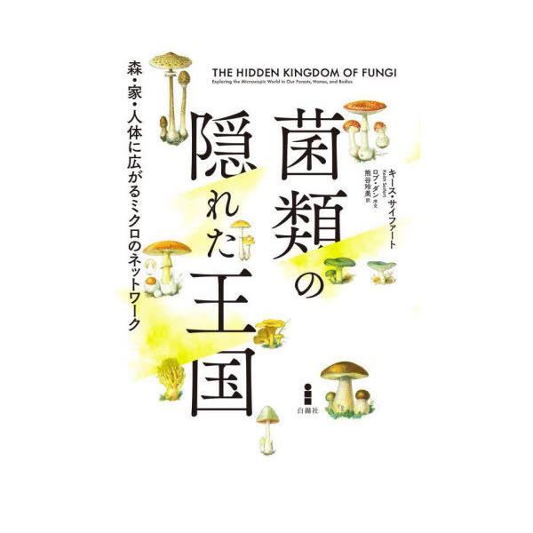 【発売日：2024年06月22日】キース・サイファート/著 熊谷玲美/訳/菌類の隠れた王国 森・家・人体に広がるミクロのネットワーク / 原タイトル:The Hidden Kingdom of Fungi、メディア：BOOK、発売日：202...