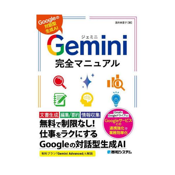 【発売日：2024年06月22日】酒井麻里子/著/Gemini完全マニュアル Googleの対話型生成AI、メディア：BOOK、発売日：2024/06、重量：340g、商品コード：NEOBK-2991373、JANコード/ISBNコード：9...
