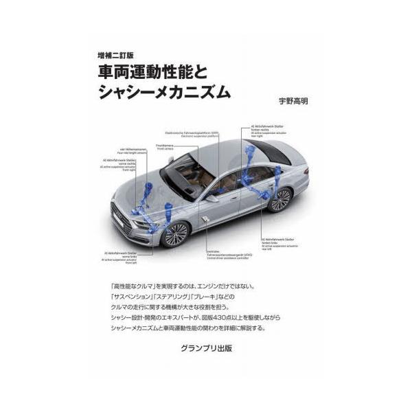 【発売日：2024年06月23日】宇野高明/著/車両運動性能とシャシーメカニズム、メディア：BOOK、発売日：2024/06、重量：500g、商品コード：NEOBK-2991375、JANコード/ISBNコード：9784876874187