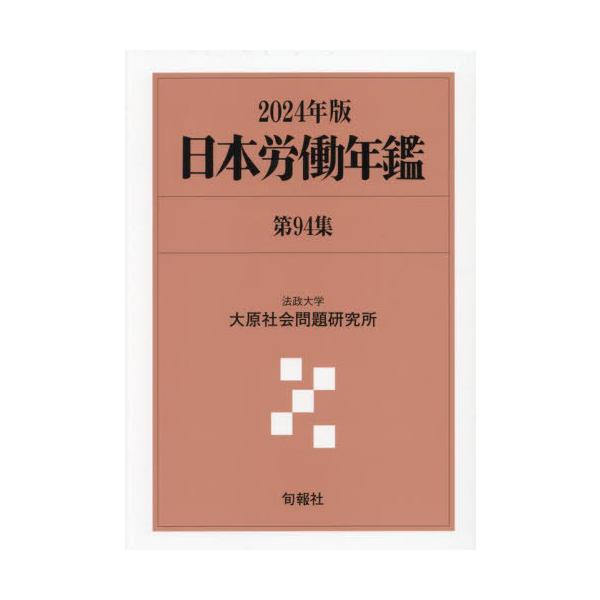 【発売日：2024年06月28日】法政大学大原社会問題研究所/編著/日本労働年鑑 第94集(2024年版)、メディア：BOOK、発売日：2024/06、重量：2000g、商品コード：NEOBK-2991394、JANコード/ISBNコード：...