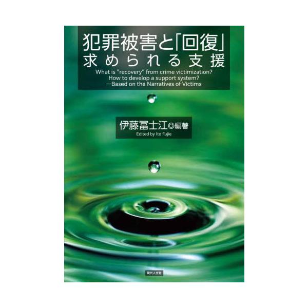 【発売日：2024年06月28日】伊藤冨士江/編著/犯罪被害と「回復」、メディア：BOOK、発売日：2024/06、重量：500g、商品コード：NEOBK-2991408、JANコード/ISBNコード：9784877988593