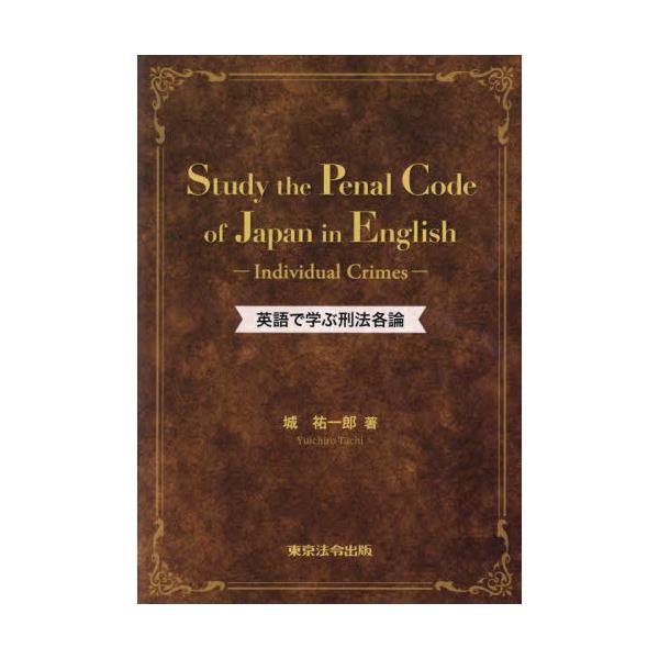 【発売日：2024年06月28日】城祐一郎/著/英語で学ぶ刑法各論、メディア：BOOK、発売日：2024/06、重量：500g、商品コード：NEOBK-2991448、JANコード/ISBNコード：9784809014819