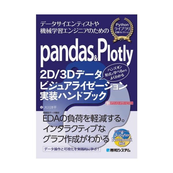 【発売日：2024年06月23日】大川洋平/著/pandas &amp; Plotly 2D/3Dデータビジュアライゼーション実装ハンドブック データサイエンティストや機械学習エンジニアのための ハンズオン形式で学べるからよくわかる (Py...